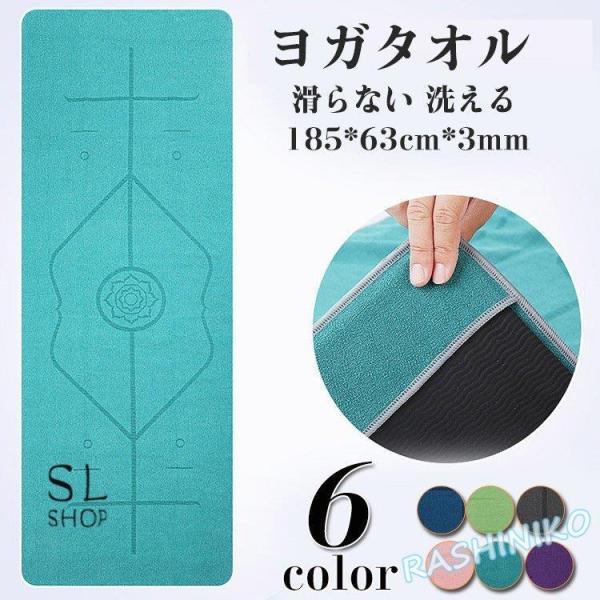 ヨガタオル 滑らない ヨガ マット ヨガタオルマット 洗える 吸水 速乾 タオル エクササイズ ヨガラグ 滑り止めCOLOR:サックス ピンク ミントグリーン ダークパープル ダークグレー ネイビーSIZE:F　185*63cm　厚さ3mm...