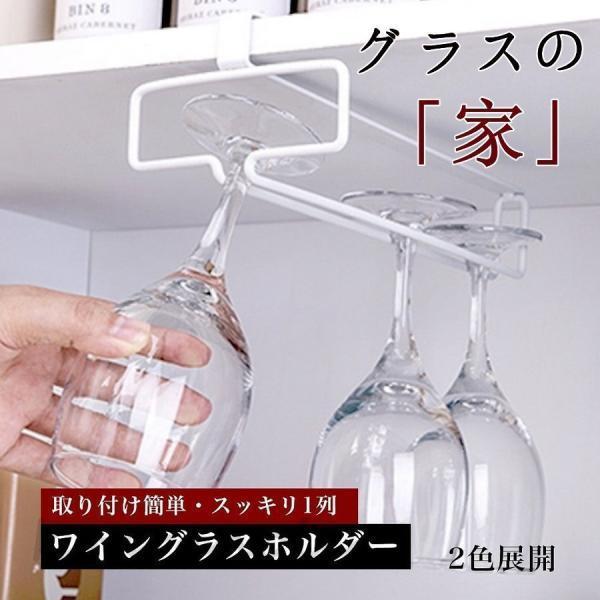 ワイングラスホルダー 棚や壁の穴開け不要　ワイングラスを収納　ハンガー 吊り下げ 戸棚下 シンク下 収納 穴あけ不要　2021　簡単取り付け　オシャレワイングラスホルダー 吊り下げ式 ラック ハンガー 戸棚 1列 シンプル オシャレ ホワイ...