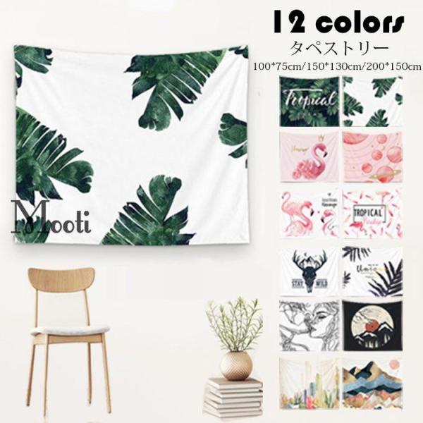 2カラー：写真色（12色）サイズ：100*75cm、150*130cm、200*150cm材質：ポリエステル■ガイド■※タペストリーは、お部屋を一切傷つけずに、汚さずに、しかも、簡単にリフォーム、アレンジできるアイテムです(^^?賃貸もOK...