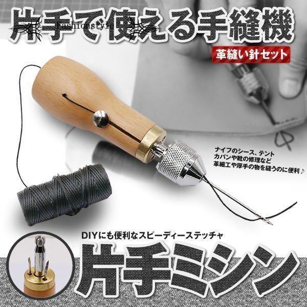 手によく馴染む木製グリップで力を入れやすく針も太くて貫通力があって、かんたんに厚い生地を縫うことができます。ミシン針も流用できて、薄手のナイロンなど縫うこともできる、とても使い勝手も良いステッチヤ一です。詳細は画像をご参照くだいませ※北海道...