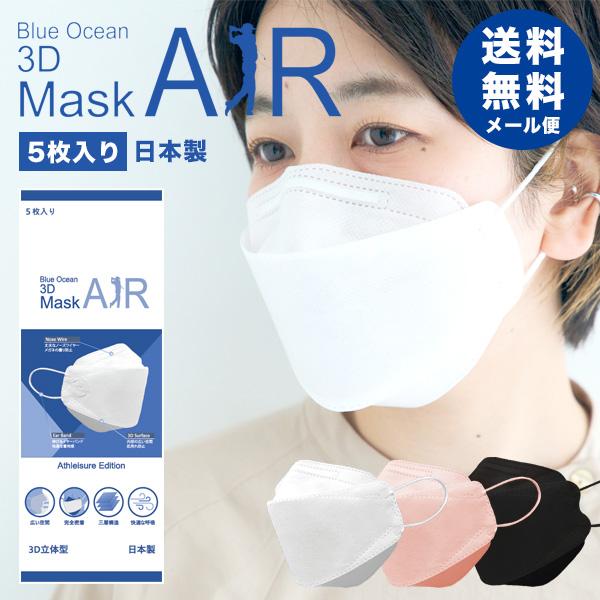 ≪Blue Ocean ブルーオーシャン 3Dマスク AIR 5枚入≫"ファッション性＆高性能"として韓国で話題の3Dマスクが「日本 国内生産」で発売されました！マスク内側のスペースが広いため、口元がほとんどマスクに触れず、呼吸や会話がしや...