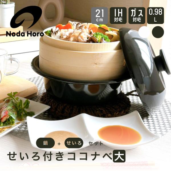 ≪野田琺瑯 / せいろ付きココナベ 大 21cm≫コンパクトで万能なココナベ（個々鍋）と、本格的な蒸し料理が楽しめる中華せいろのセットです。【サイズ】鍋(本体)：約215x115mm、せいろ：約177x68mm【素材】せいろ：竹、鍋本体・フ...