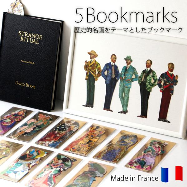 ≪MON PETIT ART 5 Bookmarks / 5ブックマーク≫フランスのブランド MON PETIT ART が手がけた、歴史的な名画をモチーフにしたブックマーク。最大の特徴は、5枚が1枚に繋がったユニークな仕様。ミシン目で切り...