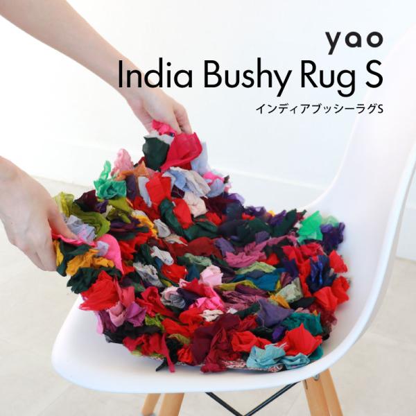≪India Bushy Rug S / インディアブッシーラグS≫インドで丁寧に織り上げられた、色とりどものハギレが美しく重なり合うコンパクトなアクセントラグです。一度染め直されたリサイクルハギレに再び息を吹き込むことで、素材の層が生み出...