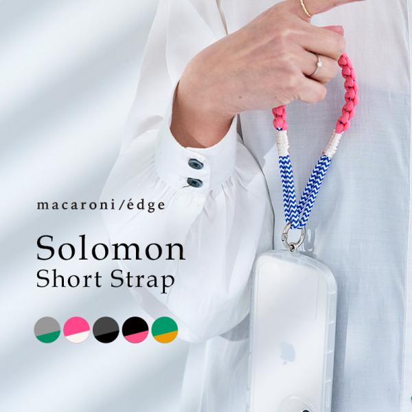 ≪macaroni edge ソロモン編み込み ショートストラップ≫人気のソロモン編みシリーズよりショートストラップが登場。パラコード素材をソロモン編みにしています。装着方法はとても簡単！付属のクリアタグをスマートフォン本体とケースの間に挟...