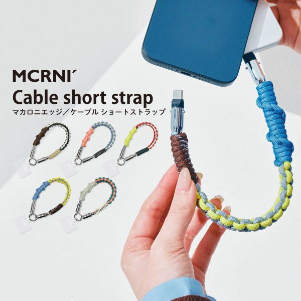 ≪macaroni edge ソロモン編み込み Type-C to C ケーブル付きショートストラップ≫これが充電ケーブル！？「見せる」を楽しむ、遊び心満載のケーブル付きスマホストラップが登場！「便利だけど、持ち歩くケーブルって可愛くない…...