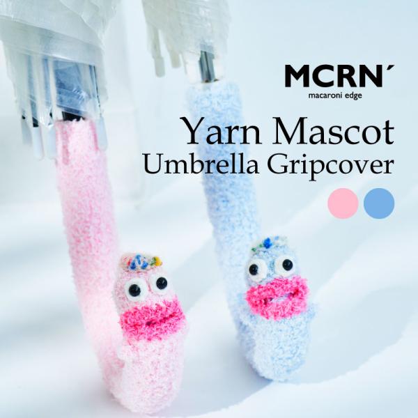 ≪macaroni edge 毛糸のマスコット アンブレラグリップカバー≫雨の日も可愛く変身！ふわふわモンスターの傘カバーが登場！雨の日が待ち遠しくなる、モコモコ可愛いモンスターが、あなたの傘を個性的に彩ります。ふわふわ素材で触り心地も抜群...