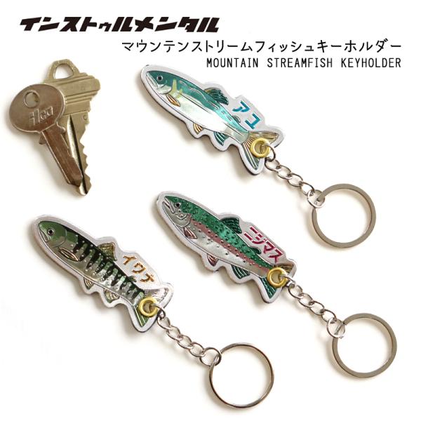 ≪MOUNTAIN STREAMFISH KEYHOLDER / マウンテンストリームフィッシュ キーホルダー≫インストゥルメンタルからカタカナの文字がレトロな渓流魚のキーホルダーが登場しました。バリエーションはアユ、イワナ、ニジマス、ヤマ...