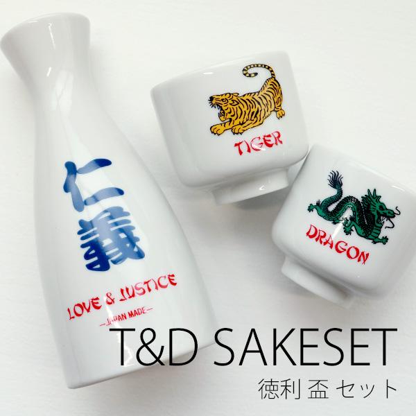 T&D SAKESET タイガー&ドラゴン 酒器セット 日本酒 徳利 T&D SAKESET タイガー&ドラゴン 酒器セット 日本酒 徳利