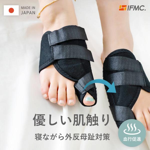 【 送料無料 】【 日本製 】【 特許取得済IFMC.加工 】親指の付け根部分に入ったプレートで外反母趾矯正。やわらかな装着感で就寝時にもリラックスしながらお使いいただけます。＜ 全３サイズ ＞子供（22cm〜）から大人の男性までどなたでも...