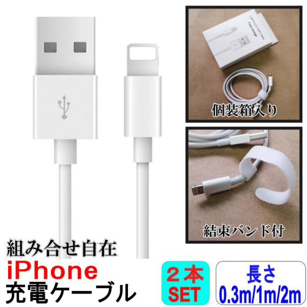 【タイプ】USB‐A ライトニング充電ケーブル【長さ・本数】30cm・1m・2m長さ 2本セット組み合わせ自在【素材】上質で触り心地の良いPVC素材【対応機種】Apple アップル社iphone 14/13/12/11/ProMax/Pro...