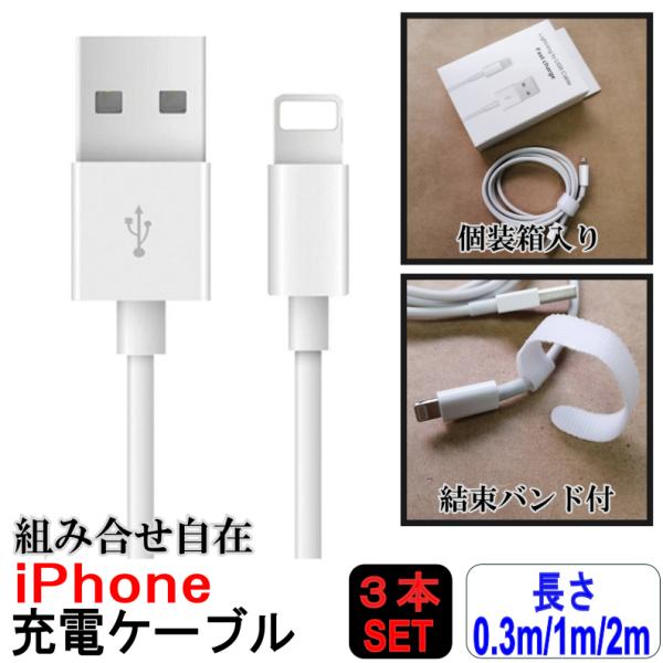 【タイプ】USB‐A ライトニング充電ケーブル【長さ・本数】30cm・1m・2m長さ 3本セット組み合わせ自在【素材】上質で触り心地の良いPVC素材【対応機種】Apple アップル社iphone 14/13/12/11/ProMax/Pro...