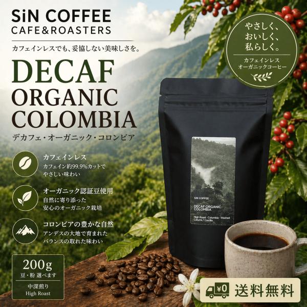 薬品不使用、マウンテンウォーター製法で99％カフェインカット有機栽培コロンビア豆を使用したデカフェコーヒー夜の一杯やカフェインを控えたい方にもおすすめすっきり飲みやすい、やさしい味わいスペシャルティコーヒー 200g