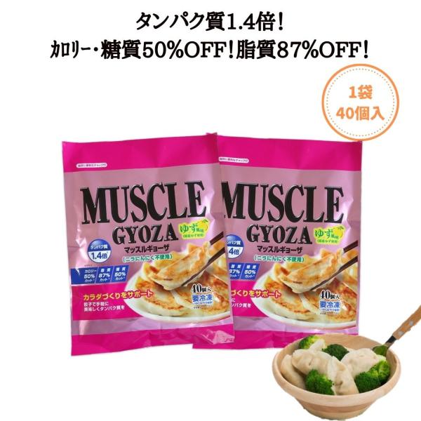 【発売日：2020年05月21日】■商品名マッスルギョーザゆず風味■商品説明タンパク質1.4倍、カロリー/糖質50％オフ、脂質87％オフの冷凍餃子。鶏ささみ肉と小麦ふすまの原材料と餃子専門メーカー独自の技術で実現。冷凍のまま3分ゆでるだけの...