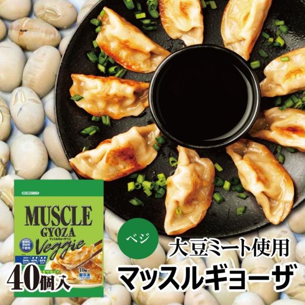 【発売日：2020年05月21日】■商品名マッスルギョーザベジ■商品説明カロリー34％オフ、糖質50％オフ、脂質40％オフの餃子です。●糖質制限ダイエット中でも安心。餃子1個あたり、糖質1.6g●低糖質・低脂質・高たんぱくの「畑のお肉」の大...