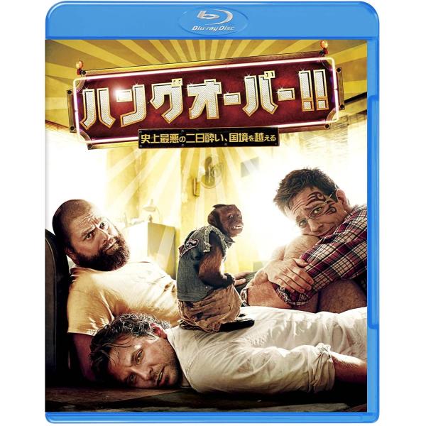 ハングオーバー!! 史上最悪の二日酔い、国境を越える Blu-ray &amp; DVDセット（初回限定生産）