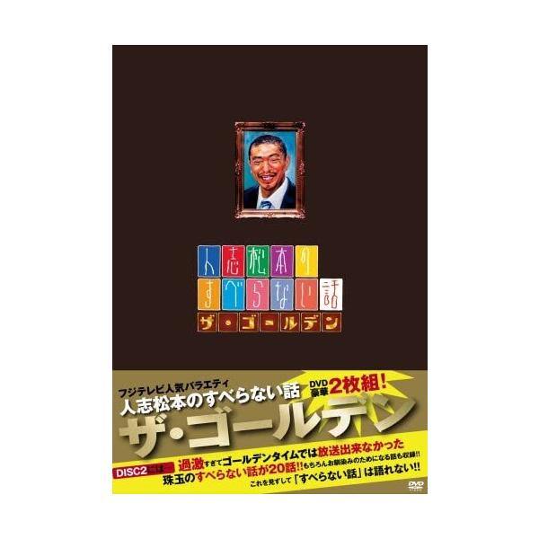 人志松本のすべらない話 ザ・ゴールデン 通常盤 [DVD]千原ジュニア(千原兄弟)宮川大輔ほっしゃん。河本準一(次長課長)ケンドーコバヤシ関根勤木村祐一東野幸治宮迫博之(雨上がり決死隊)大竹一樹(さまぁ~ず)黒田有(メッセンジャー)小籔千豊...