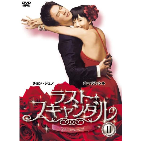 ラスト・スキャンダル BOXII [DVD] チェ・ジンシル, チョン・ジュノ