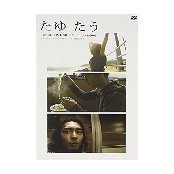 たゆ たう -GOOD TIME MUSIC of Clammbon- [DVD] コロムビアミュージックエンタテインメント クラムボン