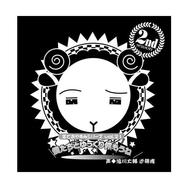 羊でおやすみシリーズ Vol.21「僕たちとゆっくり休もうね」