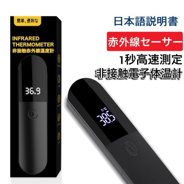 非接触電子温度計 赤外線温度計 1秒高速測定 温度測定 体温計 日本仕様 2021年最新モデル ◆温度測定精度：精度±0.2℃(35~42℃、作業環境を15分置いてから使用します。)◆ディスプレイ: 液晶デジタル◆サイズ：37mm*16.3...