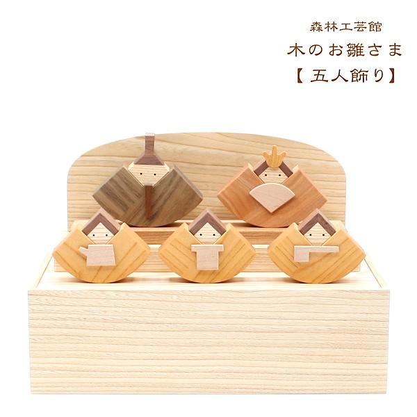 【木のお雛さま5人飾り】【センの木箱入り】桃の節句のお雛さま、きらびやかなお人形さんも素敵ですが、素朴なほのぼのかわいい、木だけで出来たお雛さまはいかがですか。9種類の木を使い、着色せずに木の天然の色を生かし、植物性オイルで仕上げました。無...