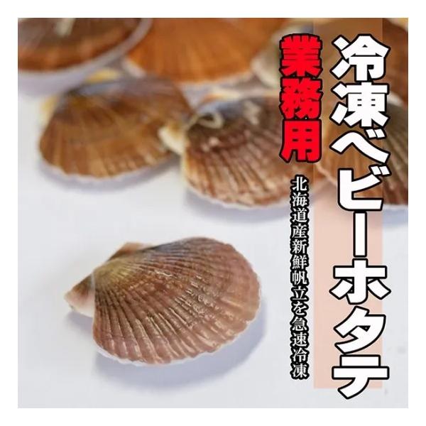 北海道噴火湾産　ホタテ稚貝を、水揚げ後、急速バラ凍結（IQF)。殻付き帆立稚貝（ちがい）を産地直送。バラ凍結なので必要な分だけ使えます。冷凍庫にストックしておくと便利。稚貝とは、その名の通りホタテの赤ちゃん、通称ベビーホタテ。殻付きのまま味...