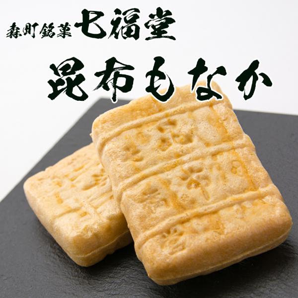北海道森町で、菓子といえば昆布もなかといわれるくらい愛されている　老舗　七福堂の銘菓　昆布最中。老舗らしからぬ昆布を使うという奇抜な発想ですが、味は餡と見事に調和しており違和感は全くありません。昆布の旨味と餡のマッチングが記憶に残るおいしさ...