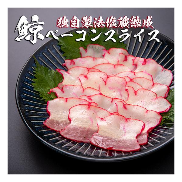 鯨肉（ウネス）を塩蔵のみで時間をかけて旨味を凝縮。独自製法で塩蔵熟成。■商品内容：鯨ベーコン　100gx2袋■原材料名：鯨ウネス（国産）、食塩／発色剤（亜硝酸Na)、着色料（アナトー、赤１０４）■保存方法：冷凍ー18℃いかにて保存。歳暮/中...