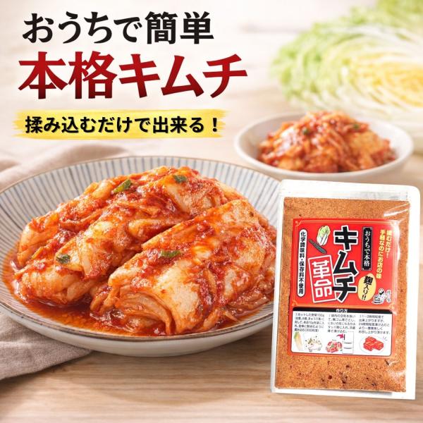 キムチ革命は野菜に揉み込むだけで本格キムチが手軽に作れる粉末タイプのキムチの素です 白菜 大根 きゅうりなどお好みの野菜で手作りキムチを楽しめます 無添加で毎日の食卓や漬物作り キムチ鍋 キムチ炒めなどにも使いやすい調味料です こちらは1袋...