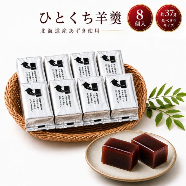 北海道産小豆を使用した食べきりサイズのひとくち羊羹です 水飴を使わず小豆の風味を活かしたすっきりとした甘さに仕上げました 1個あたり約37gの個包装タイプでお茶請けや仕事の合間 小腹が空いた時のおやつに便利です 常備おやつや防災リュックに入...