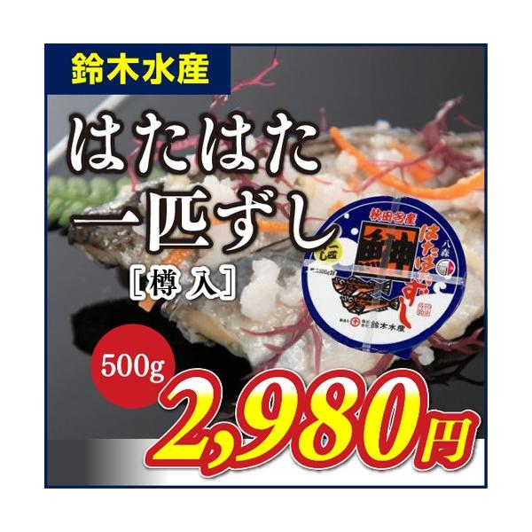 名物はたはたの旨みと飯(あきたこまち米)、にんじん、生姜で漬けた馴れずしです。「一匹ずし」は、魚の形そのままで、頭、えらと内蔵を取り除き、漬けてあります。100%八峰町産あきたこまち米使用【おいしい食べ方】　ワサビ、お醤油、マヨネーズ等、お...
