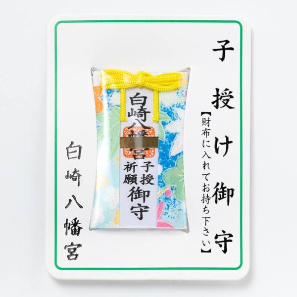 白崎八幡宮の御祭神の一柱でおられる神功皇后は、妊娠中おなかに帯を巻いて戦に出て無事安産したという神代の 言い伝えがあります。白崎八幡宮は八幡様の中でも特に霊験あらたかで、無事安産で健やかな緑子(みどりご)が産まれると自然に広まり、多くの方々...