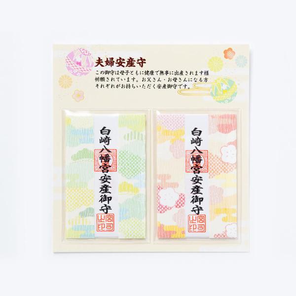 【発売日：2018年05月13日】この御守は母子ともに健康で無事に出産さますよう様祈願されています。お父さん・お母さんになる方それぞれがお持ちいただく安産御守です。財布などに入れて持ち歩き下さい。【サイズ】縦:6.6cm 横:4.4cm神社...