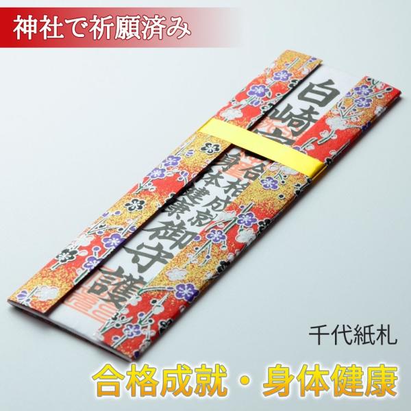 鎌倉時代（1250年）より続く岩国鎮座の神社 白崎八幡宮の大神様と配祀神でもある「学問の神さま菅原道真公」及び、境内末社に鎮座する「みちびきの神さま猿田彦大神（高得点をみちびく）」のご神徳をお頒ちし、神職が神様と願主様の仲取り持ちとして、学...