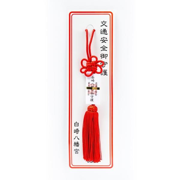 【サイズ】全長330ｍｍ　◆タッセルとはとうもろこしの房毛のことで、広く房飾りを意味します。カーアクセサリーにぴったりなお守りです。見た目の重厚感、高級感　普段見掛ける交通安全の御守とは持つ方の心構えも変わってきます　白、赤、紫、黒　4色御...