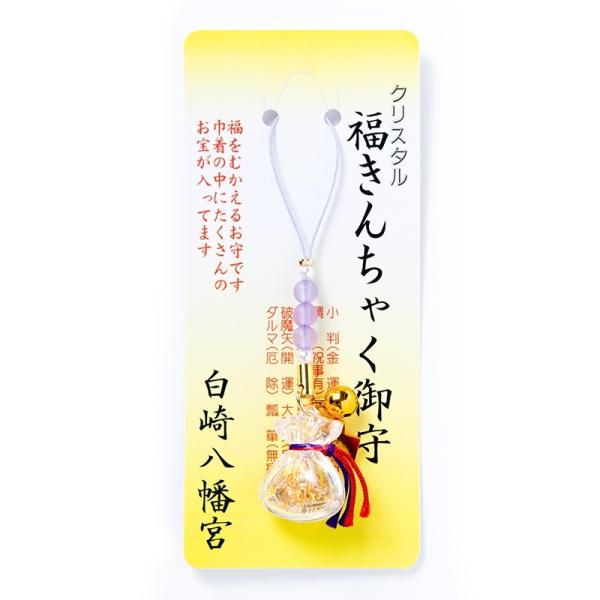 透明な巾着の中に小判（金運）、鯛（祝事有）、熊手（幸福）、破魔矢（開運）、ダルマ（厄除）、カエル（交通安全）、カメ（長寿健康）、恵比須（商売繁盛）、大黒天（豊作招福）、瓢箪（無病息災）のお宝が入っています。ビーズ付きストラップタイプの福運お...