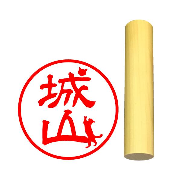 【発売日：2021年07月13日】猫 印鑑 はんこ オーダー 作成 ねこのはんこ ニャン鑑 は、名前の一部が 猫 のデザインになったオーダーメイドの 印鑑 です。・デザイン可能文字数：漢字（３文字まで）・カタカナ/アルファベット（４文字まで...