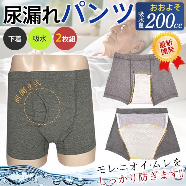 商品詳細カラー:/グレー【2枚組】/ネイビー【2枚組】サイズ:/M/L/LL---------■商品説明洗い替えに嬉しいお得な2枚セット。尿漏れを人に気づかれずにカバーできる、一見普通のトランクスのような失禁パンツです。内側のサポーターがし...