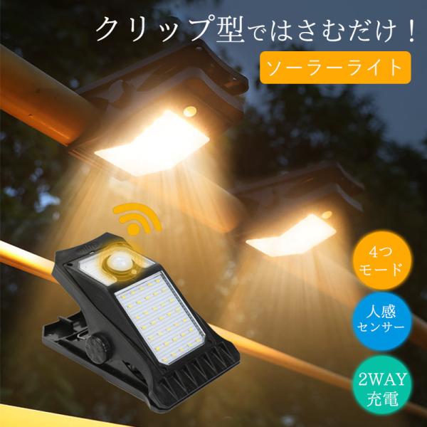 商品詳細カラー:/昼白色/暖色サイズ:/ワンサイズ【商品説明】◇クリップみたいに挟むだけの超簡単設置。◇軽量で持ち運びが便利なデザインで、必要な場所や欲しい場所に灯りが届けます。◇2種類の給電可能で、ソーラーパネルでエコな太陽光を効率的に充...