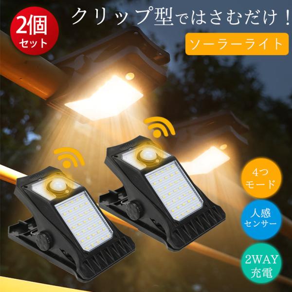 商品詳細カラー:/昼白色/暖色サイズ:/2個セット【商品説明】◇クリップみたいに挟むだけの超簡単設置。◇軽量で持ち運びが便利なデザインで、必要な場所や欲しい場所に灯りが届けます。◇2種類の給電可能で、ソーラーパネルでエコな太陽光を効率的に充...