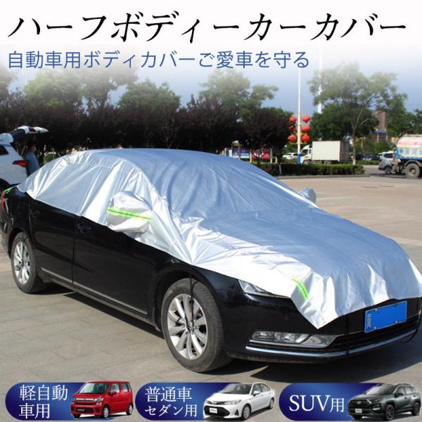 商品詳細カラー:/軽自動車タイプ/普通車セダンタイプ/SUVタイプサイズ:/ワンサイズ【商品説明】◇様々な天候や環境の変化から車体を守る自動車ボディカバーです！◇蛍光反射ライン付き、夜間でも愛車を簡単に見つけることができるだけではなく、安全...