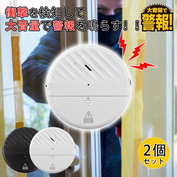 商品詳細カラー:/画像通りサイズ:/2個セット（黒*1個+白*1個）【商品説明】◇窓ガラスやドアの衝撃を検知して大音量125dBの警報を鳴らします。◇付属の両面テープで貼るだけなので、工事不要。◇警報音が鳴ったら、約30秒後に自動停止します...