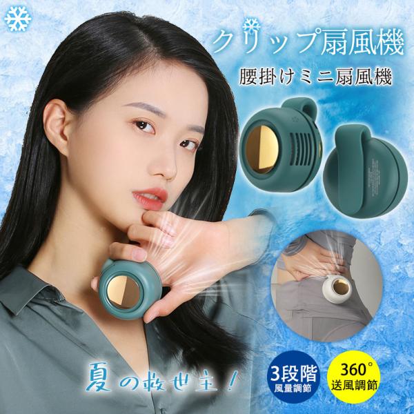 商品詳細カラー:/ホワイト/グリーンサイズ:/ワンサイズ【商品説明】◇360°風向調整でき、風力3段階な携帯扇風機です。◇コンパクトで超軽量！◇クリップ部分をベルトに引っ掛けるだけ！◇多場所に適用！【商品仕様】◇製品サイズ:74*65*50...