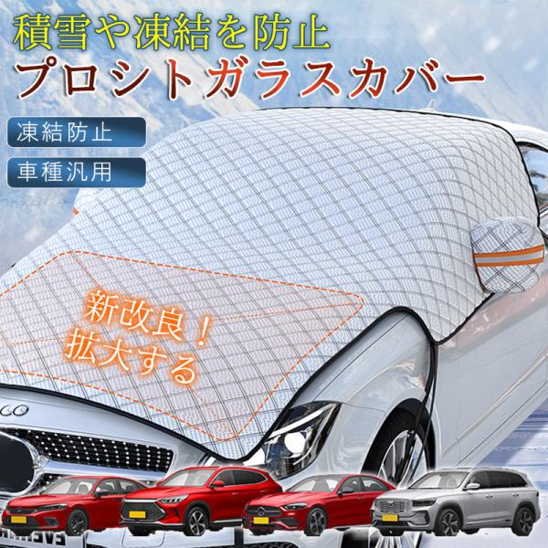 商品詳細:カラー:/画像通りサイズ:/ワンサイズ【商品説明】◆大面積の設計で、エンジンカバー・助手席側窓ガラス・フロントウィンドウ・ 運転席側窓ガラス・リアビューミラーを全面保護できます。◆夜間の事故を防止するために、バックミラーの前に反射...