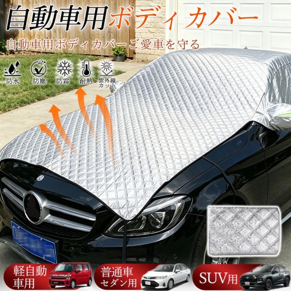 商品詳細カラー:/画像通りサイズ:/ワンサイズ【商品説明】◇様々な天候や環境の変化から車体を守る自動車ボディカバーです！◇車のカバーをしておくだけで、汚れや傷を防ぐだけではなく、来る車の寿命も伸ばします。◇簡単着脱の機能があります。お一人で...