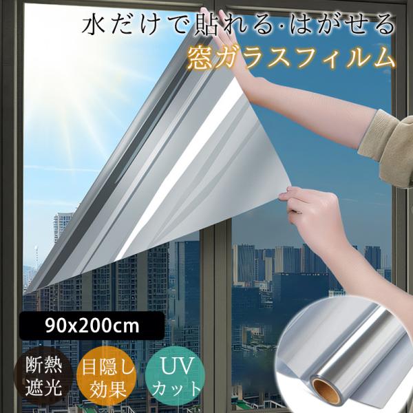 商品詳細カラー:/ブラックシルバー/ブルーシルバー/シルバーサイズ:/90×200cm【商品説明】◇充分な天然の日光を室内に取り込めて明るさを維持しながら、外からの視線を遮ります。大切なプライバシーをきちんと守ります。◇夏には赤外線（太陽熱...