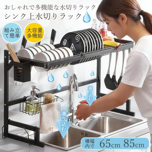 商品詳細カラー:/ブラックサイズ:/65cm/85cm【商品説明】◇大容量で場所を取らない据え置きタイプの水切りラック！◇シンク上に水切りラックを配置するのでシンク上の空いたスペースを有効活用できます。◇これ1台あれば安心のオールインワンセ...