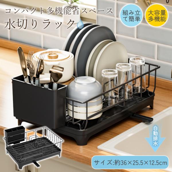 商品詳細カラー:/ブラックサイズ:/ワンサイズ【商品説明】◇大容量で場所を取らない据え置きタイプの水切りラック！◇コンパクトながらも大容量で、家族分の食器をしっかり収納できる食器水切りラックです。◇これ1台あれば安心のオールインワンセット！...