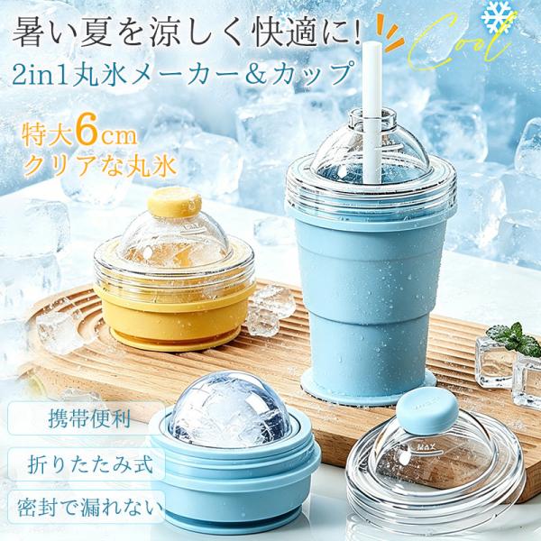 商品詳細カラー:/ブルー/イエローサイズ:/ワンサイズ【商品説明】◇氷作りからドリンクカップとしての使用まで、これ1つで完結。◇柔らかいシリコン素材で、軽く押すだけでスムーズに脱型できます。◇使わない時はコンパクトに収納でき、省スペース。【...
